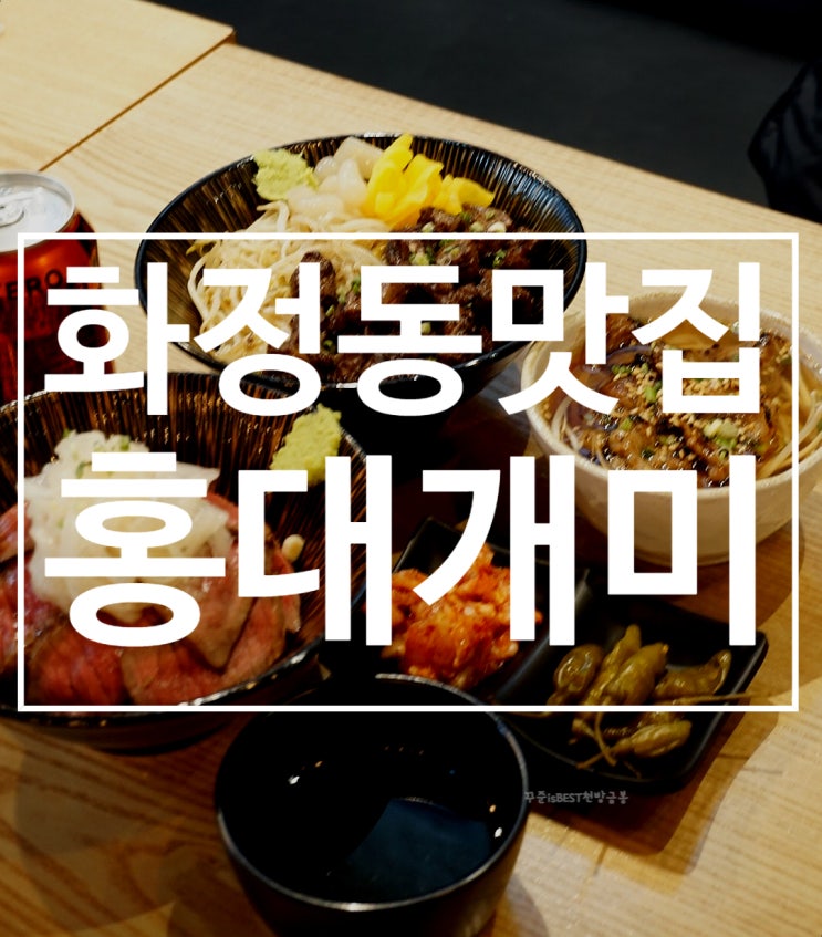화정덮밥 혼밥하기 좋았던 홍대개미 네이버 블로그