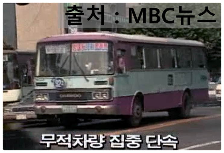 (MBC뉴스)『[서울특별시] 신촌운수 92-2번 시내버스 (대우 BF101)』 : 네이버 블로그