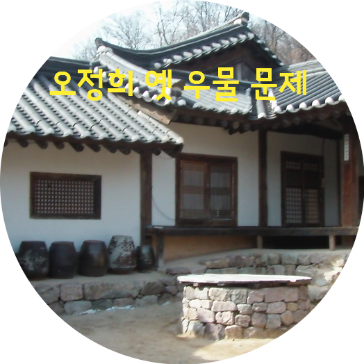 오정희 소설 옛우물 문제, 9문항 : 네이버 블로그
