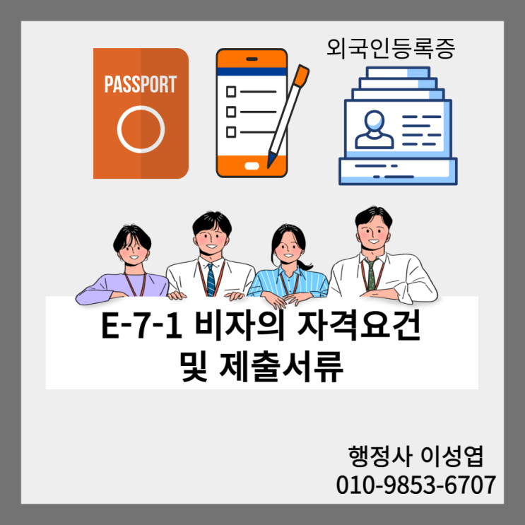 E 7 1 비자의 자격요건 및 제출서류 네이버 블로그