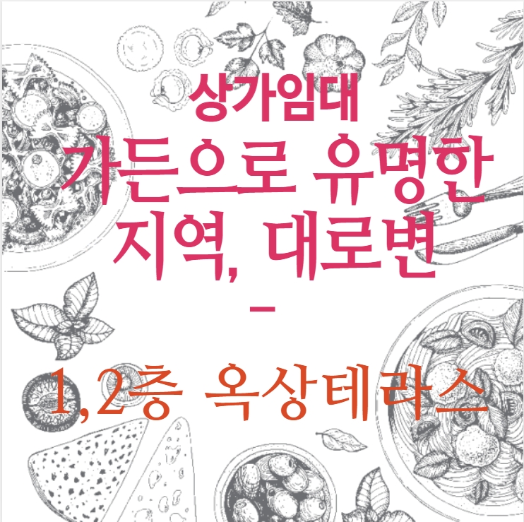 김해 삼방동 유명한 가든 마을 도로변 레스토랑카페 음식점 용 상가 임대 12층과 옥상 테라스 멋진 전망을 자랑하는 상가