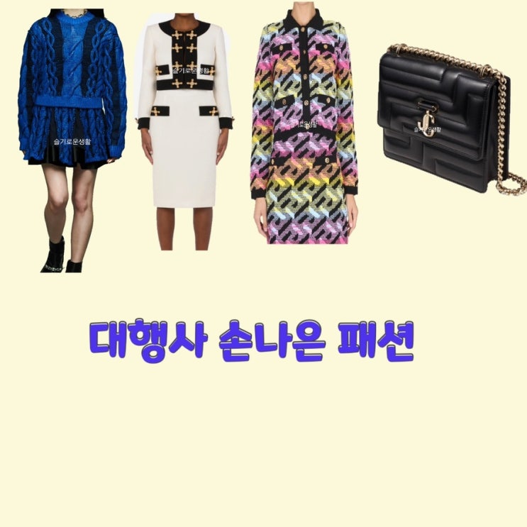 강한나 손나은 대행사9회 니트 자켓 원피스 스커트 패턴 가방 지미추 옷 패션 네이버 블로그