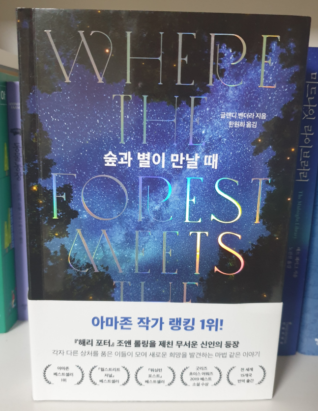 숲이 별을 만날때, 글랜디 밴더라(Where The Forest Meets The Stars, Glendy Vanderah ...