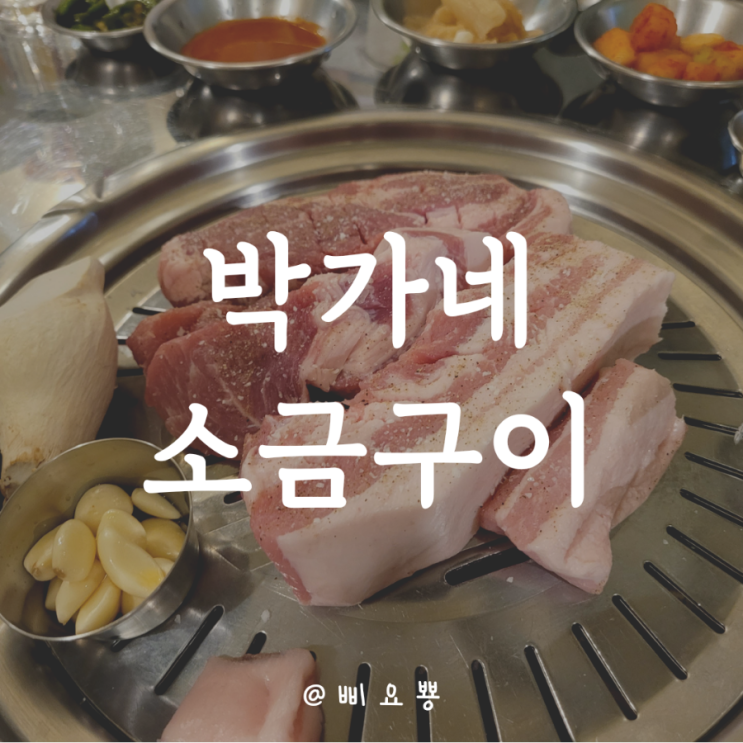 박가네 소금구이 : 탱글탱글 육즙팡팡 진주 하대동 삼겹살, 소금구이 맛집 : 네이버 블로그