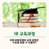 Ib국제 바칼로레아 교육이 무엇인가경기도 Ib교육 네이버 블로그