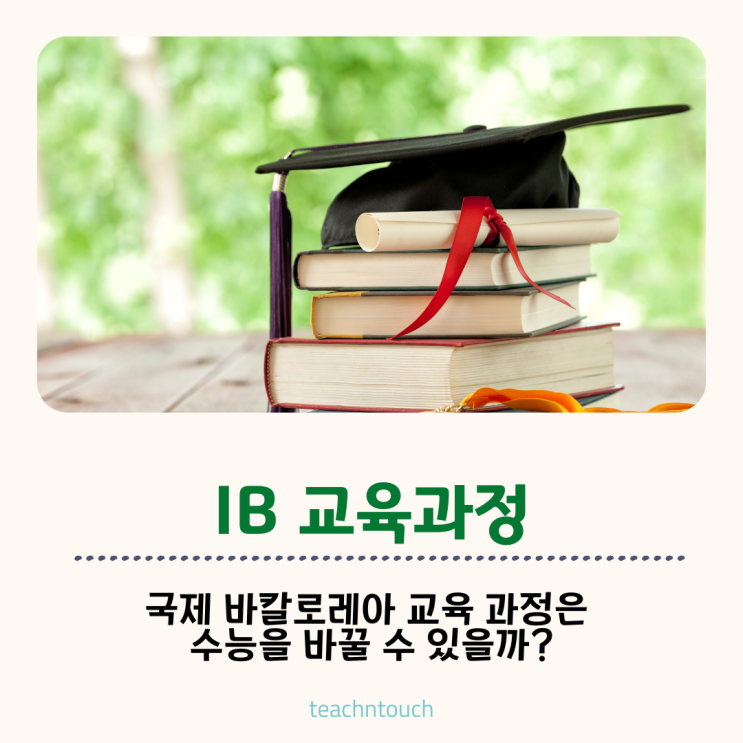 Ib국제 바칼로레아 교육이 무엇인가경기도 Ib교육 네이버 블로그