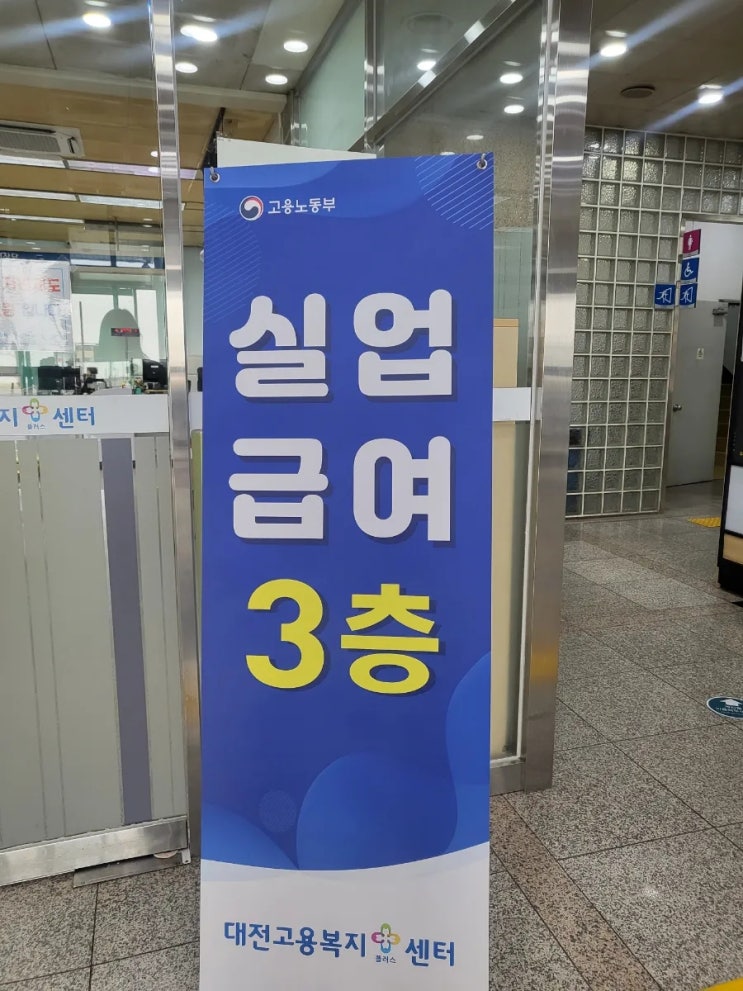 계약기간 만료에 따른 실업급여 신청 방법 오프라인 방문대전고용복지플러스센터 2023 실업급여 신청방법② 네이버 블로그