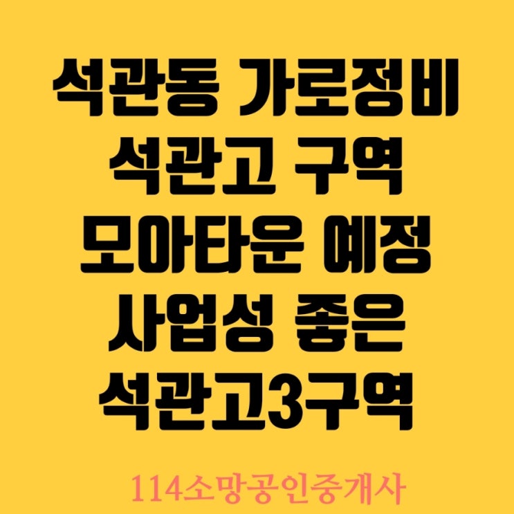 석관동 모아타운 가로정비석관고 구역석계역 역세권투룸빌라 급매물사업성 가장 좋은 석관고3구역 장위뉴타운 장위동부동산