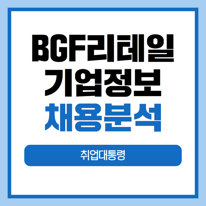 BGF리테일 자기소개서 면접 채용분석 기업정보 : 네이버 블로그