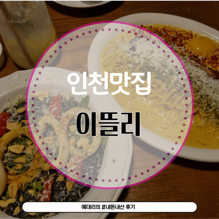 내돈내산 인천 신포동 갬성 스파게티맛집 이뜰리 인천 데이트밥집 추천합니다 네이버 블로그