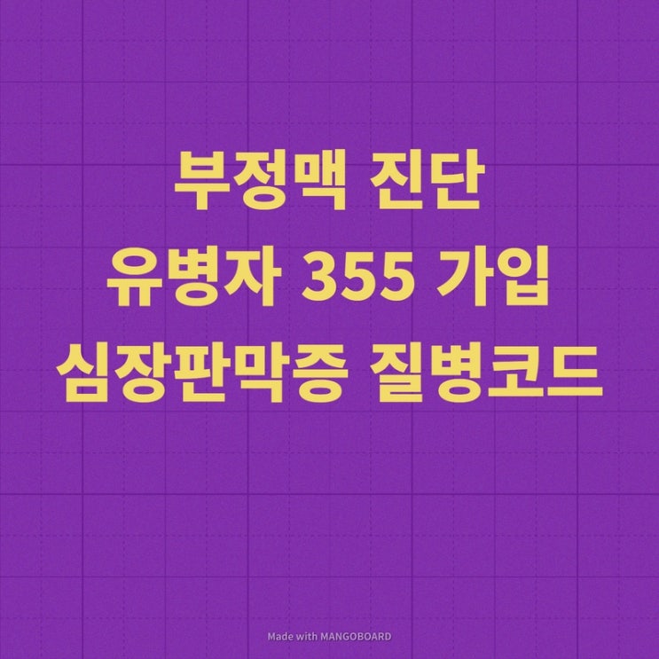 심실조기탈분극기타 부정맥 심계항진 진단받은 경우 유병자 355 가입이 가능할까 Feat 심장판막증 질병코드 네이버 블로그