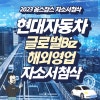 자소서첨삭 미래차 시장의 선두 현대자동차 글로벌 비즈니스 해외영업 지원자 피드백 지원동기 커리어패스 직무역량