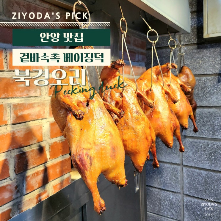 안양인덕원 베이징덕 북경오리 화덕구이 네이버 블로그