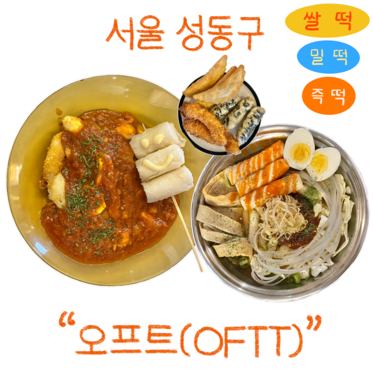 121번째 떡볶이 | 오프트(OFTT) | 쌀떡/밀떡/즉떡 : 네이버 블로그