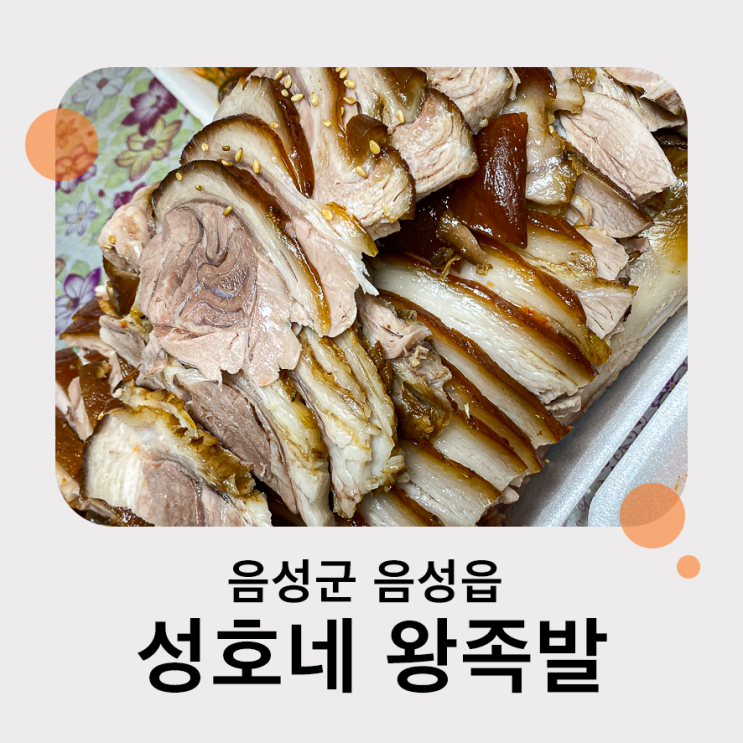 음성읍 맛집또간집 성호네 왕족발 ㅣ 족발 특대 족발배달 족발추천 네이버 블로그