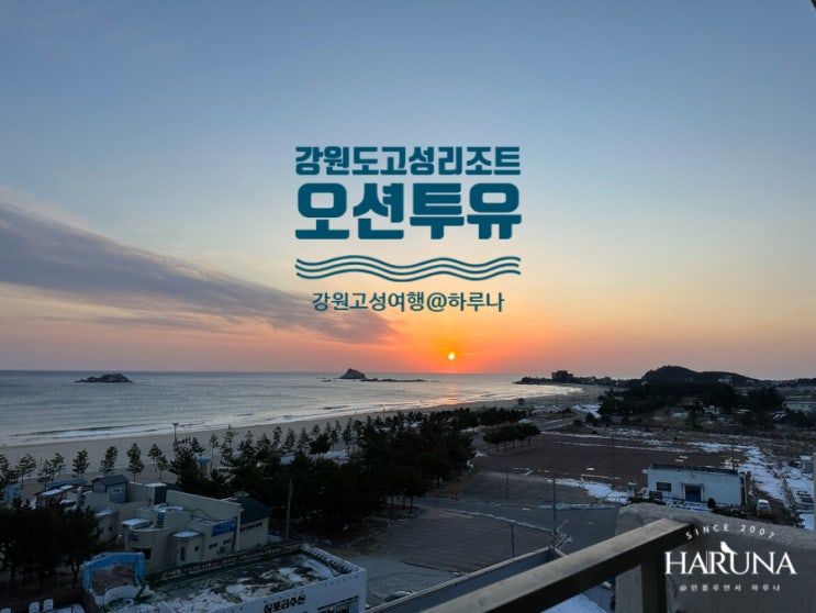 강원도고성여행 숙소 호텔 리조트 오션투유리조트 파노라마 오션뷰 스위트 호캉스 강원도스파호텔 네이버 블로그