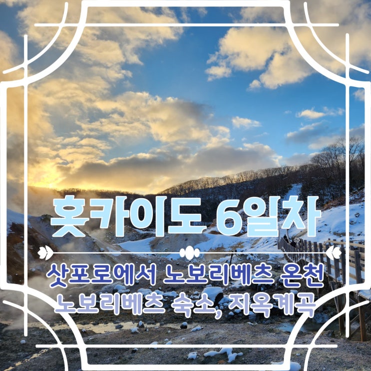 116월 홋카이도 여행 6일차 도미 인 삿포로 아넥스 조식 노보리베츠 온천 마을 오야도 기요미즈야 지옥계곡