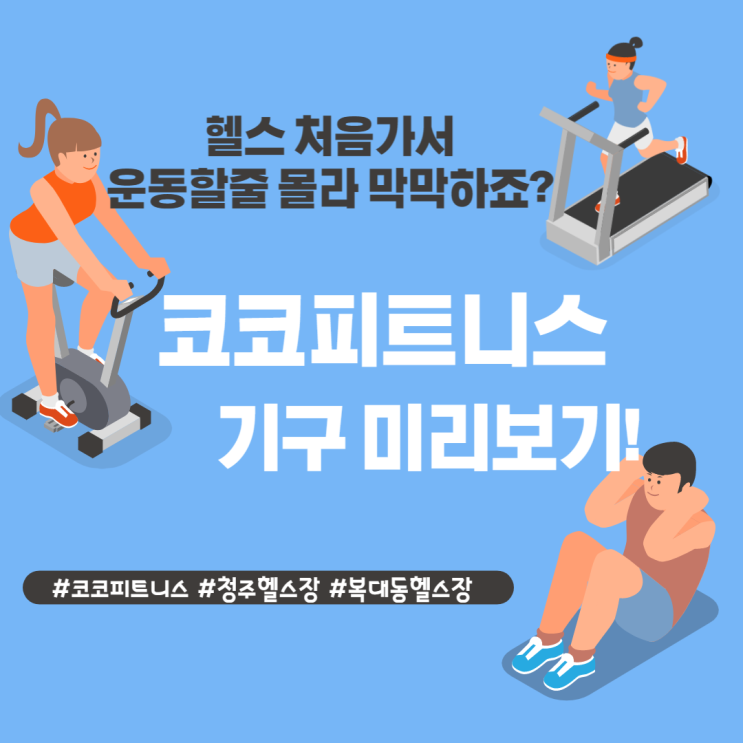 코코피트니스 헬스장 기구 미리보기청주 복대동 헬스장 코코피트니스 네이버 블로그