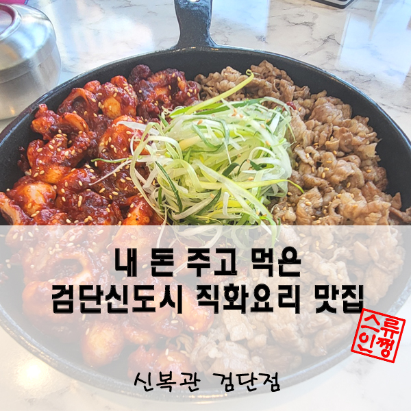 검단신도시 아라동 원당동 우삼겹 쭈꾸미and낙지 직화요리 맛집 내돈내먹 후기 네이버 블로그