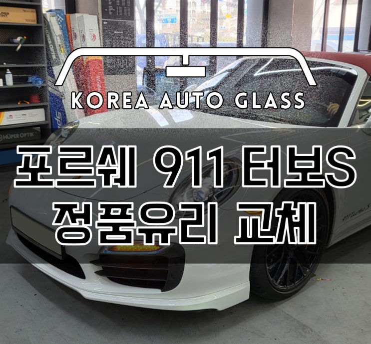 슈퍼카 스포츠카 자동차유리 교체 전문점 포르쉐 911 앞유리 교환 복원 썬팅 다 잘하는 곳 네이버 블로그