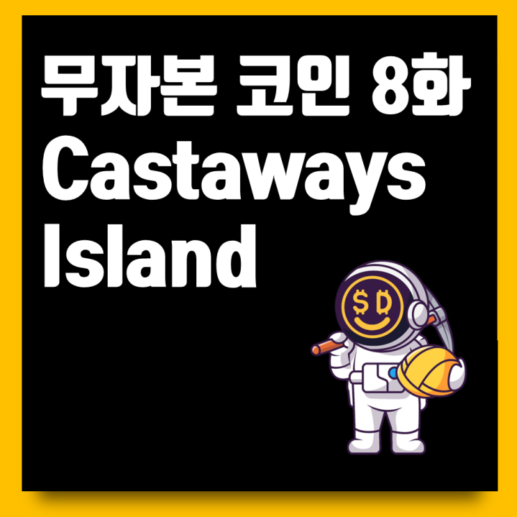 무자본으로 코인하기 8화 Castaways Island 화이트리스트 신청하기 : 네이버 블로그