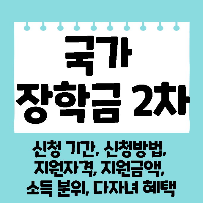국가장학금 소개 2차 신청 기간 신청방법 지원자격 지원금액 소득 분위 기준 다자녀 혜택 네이버 블로그