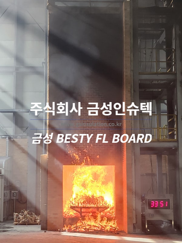 금성 BESTY FL BOARD(준불연경질우레탄폼단열재) 실대형화재시험 참관하고 왔습니다!!! (by KCL삼척) : 네이버 블로그