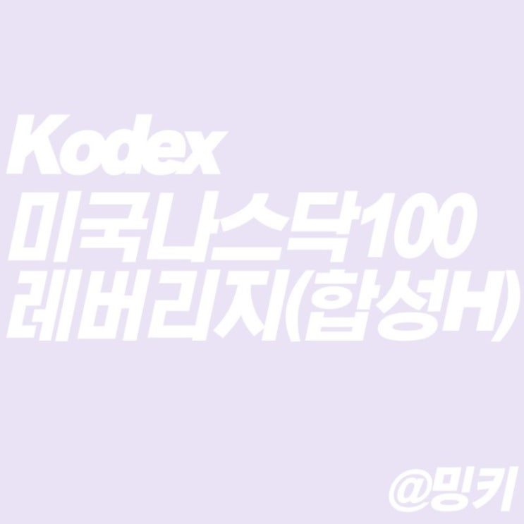 KODEX 미국나스닥100 레버리지(합성 H) - ETF 분석 수익현황 : 네이버 블로그