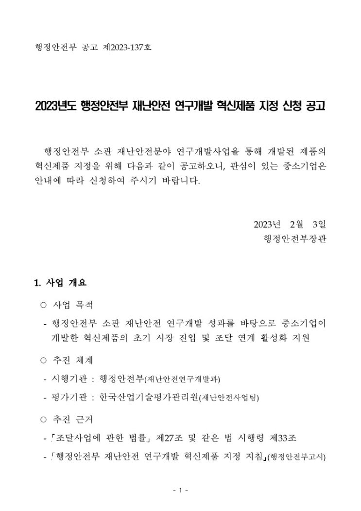 행정안전부 재난안전 연구개발 혁신제품 지정제도 시행계획 공고 네이버 블로그