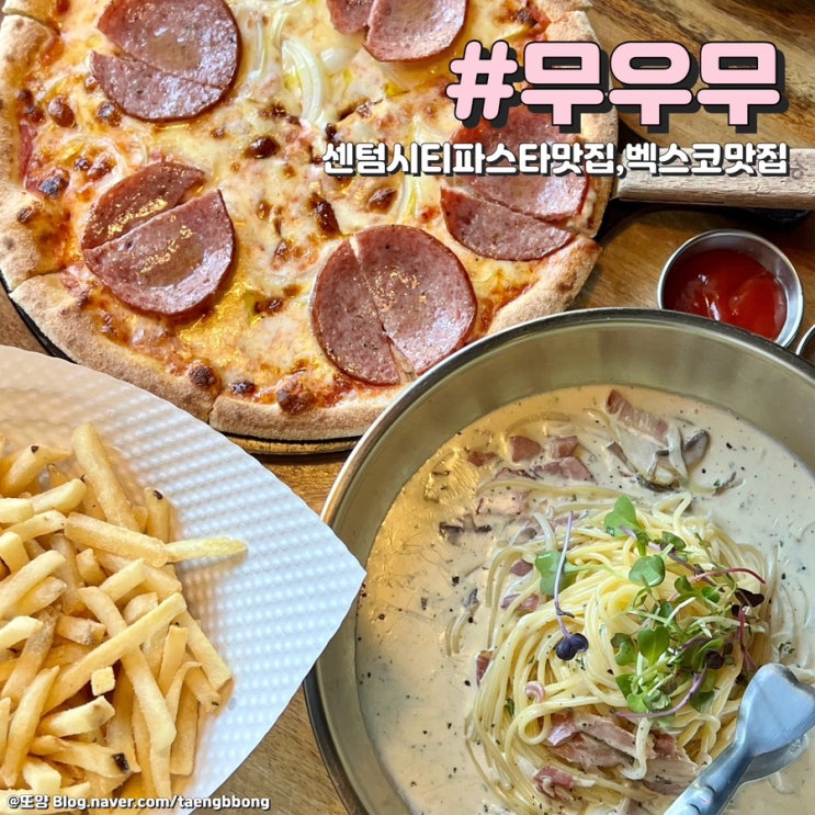 부산 재송동 맛집 센텀 무우무 주차 편하고 모임하기 좋은 양식당 네이버 블로그