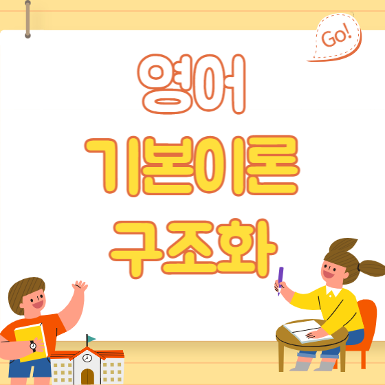 영어교육 기본이론 구조화 자료 나눔초등영어교육의이해 포함 네이버 블로그