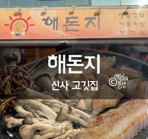 신사역 근처 푸짐한 고깃집 해돈지 점심 가정식백반도 팔아요~ 네이버 블로그