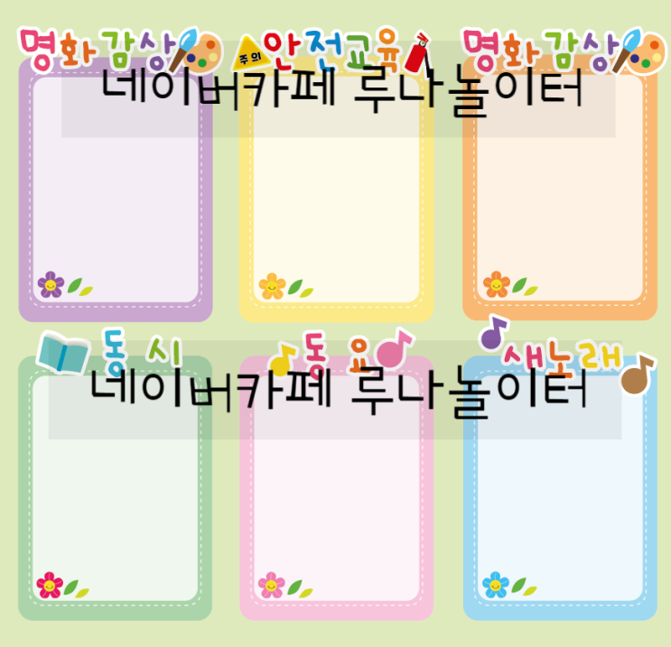 안전교육판 명화감상판 새노래 동시판 동요판 안전교육 환경 구성 유아반 동시 동요 새노래판 환경 구성 신학기