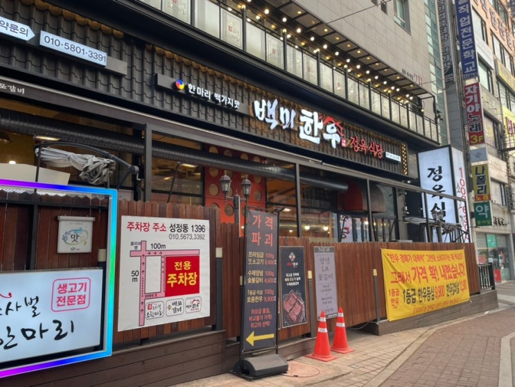 천안한우맛집 백미한우 천안에서 최저가로 한우를 맛보다 천안회식으로 최고주차안내 네이버 블로그