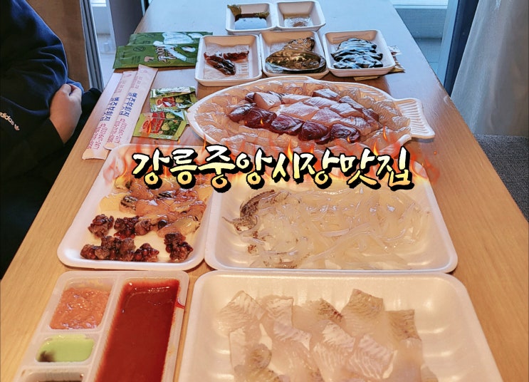 강릉맛집 강릉중앙시장 회센터 대방어 별주부횟집 4인세트 회포장 네이버 블로그