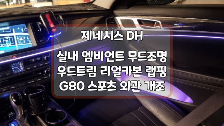 안산 시흥 수원 제네시스DH G80스포츠개조 진행과 엠비언트, 우드트림 리얼카본랩핑 : 네이버 블로그