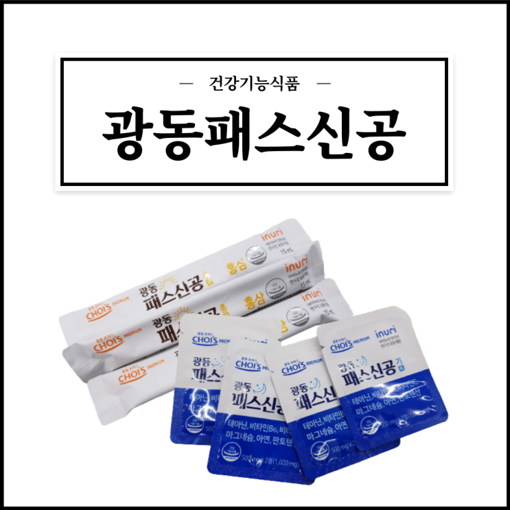 광동 패스신공 구매 전 알아야할 성분효능효과먹는법주의사항 등 간단정리 네이버 블로그
