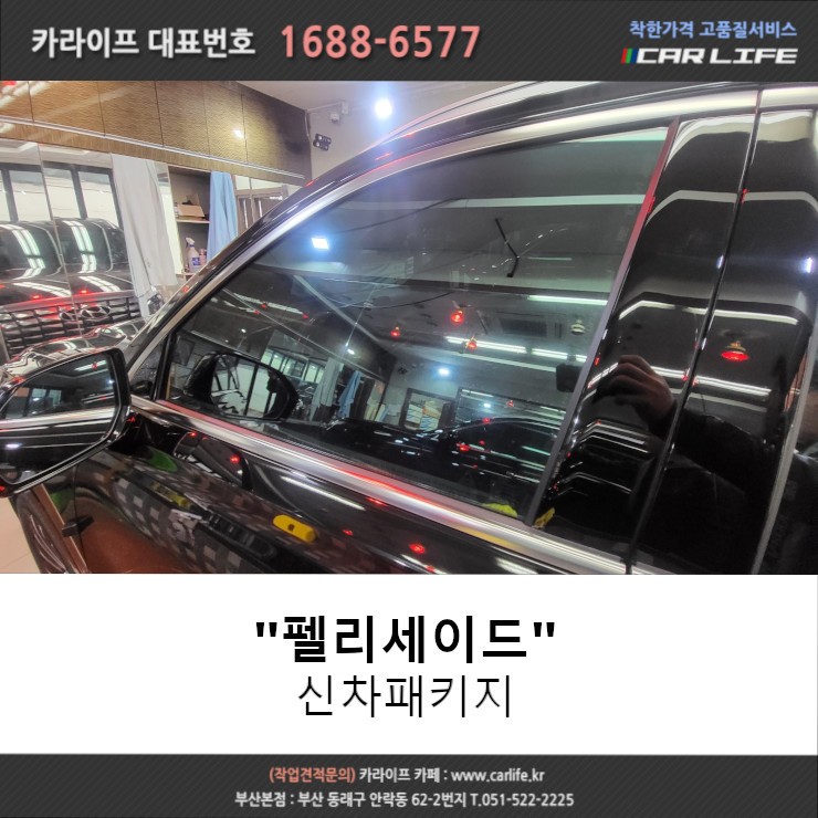 부산 카라이프 펠리세이드 신차 패키지 시공 후기 네이버 블로그