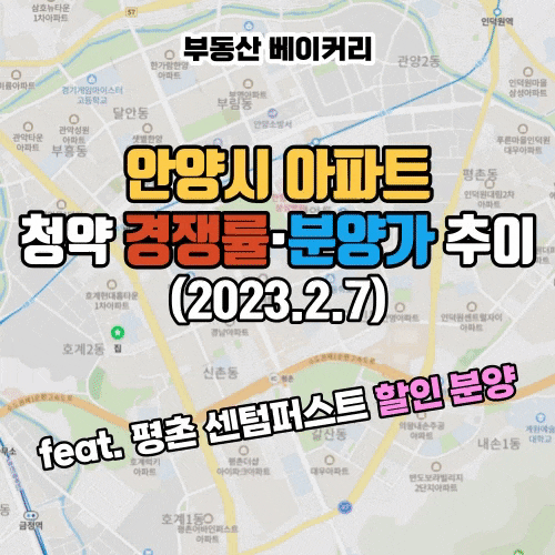 안양시 아파트 청약경쟁률·분양가 추이 202327 Feat 평촌 센텀퍼스트 할인 분양 네이버 블로그