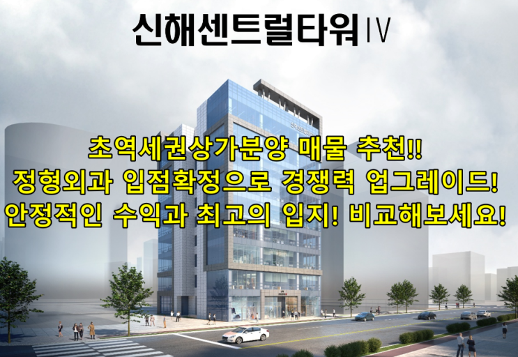 초역세권 상가분양 매물 추천 정형외과 입점확정으로 경쟁력 업그레이드 안정적인 수익과 최고의 입지 비교해 보세요