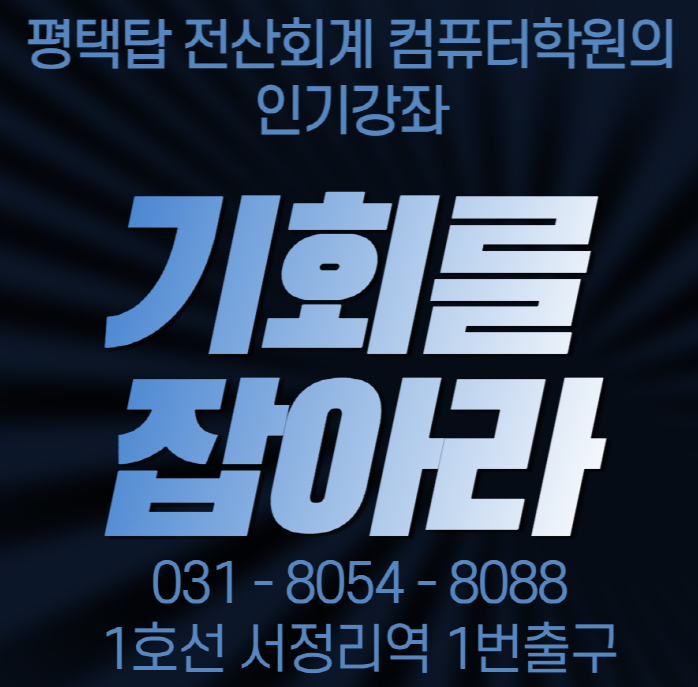 평택회계학원 전산회계1급 전산세무2급 Fat1급 Tat2급 내일배움 국비지원교육 평택탑전산회계컴퓨터학원 네이버 블로그
