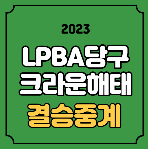 LPBA 당구 크라운해태 결승 일정 중계 스롱 김보미 결승전 실시간 채널 대진표 결과 : 네이버 블로그
