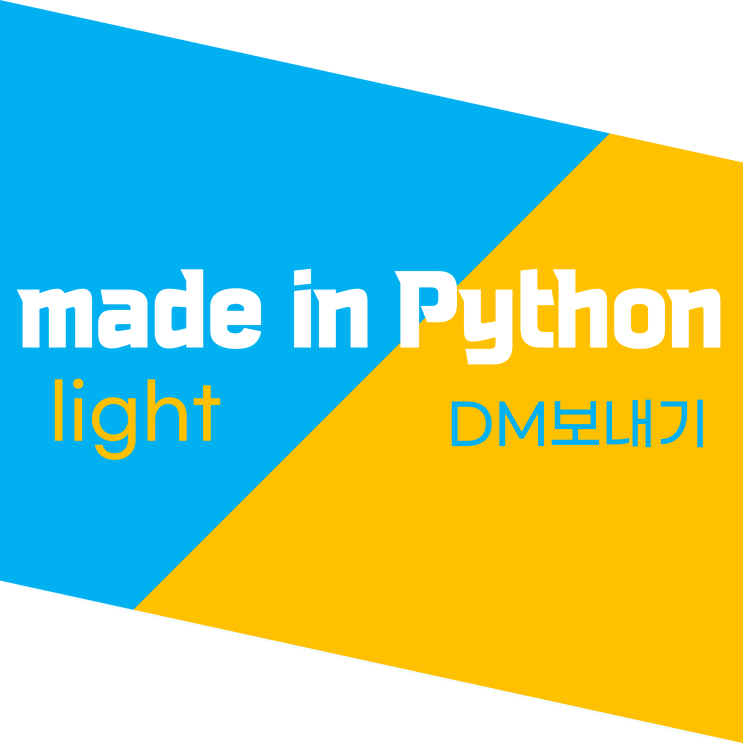 04] 파이썬으로 디스코드봇 만들기 : DM보내기 (made in Python Light) : 네이버 블로그