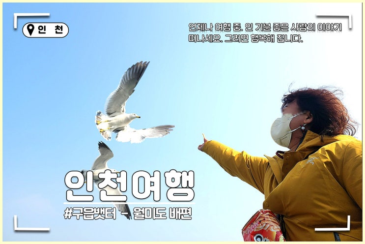 인천 영종도 갈만한곳 영종도 구읍뱃터 월미도 배시간 정보 영종도 여행 네이버 블로그
