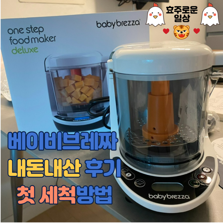 내돈내산 베이비브레짜 이유식 마스터기 3개월 사용해본 후기첫 세척방법 및 사용법 네이버 블로그