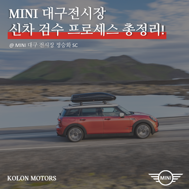 Mini 미니쿠퍼 대구 직원들의 신차 검수 프로세스 총정리 Mini 대구 정승화 대리 네이버 블로그