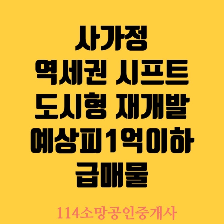 사가정 역세권시프트도시형 재개발1차 역세권개발최대 용적율700초 고층 건축가능예타통과후 정비구역 지정 동의서 징구중