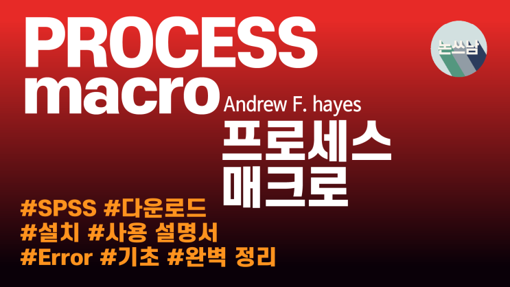 Process Macro 다운로드 및 설치 방법 / 기초 사용 설명서 / Error 에러 / SPSS 프로세스 매크로 / 완벽 ...