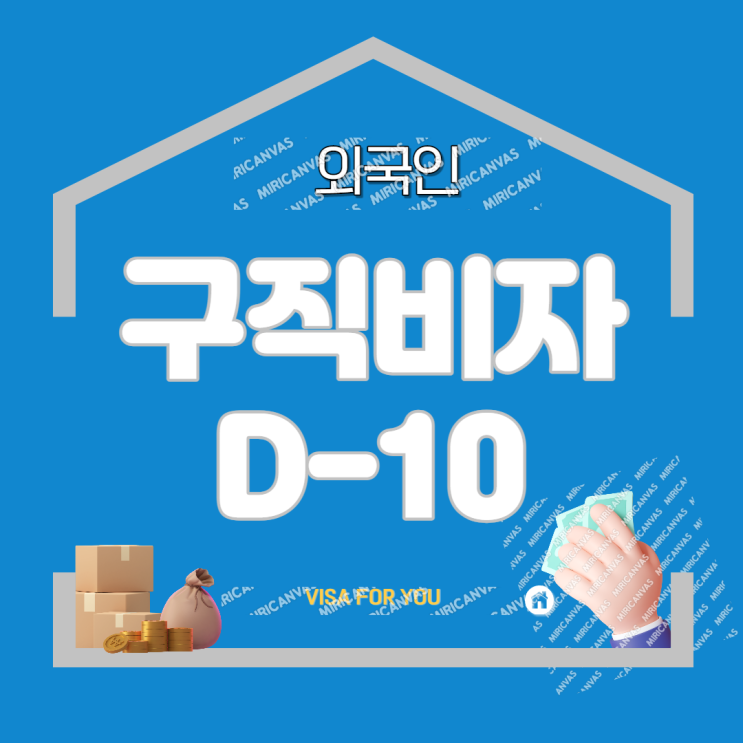 D 2 유학비자에서 E 7 취업을 위한 D 10 구직비자체류자격변경 신청 요건 및 절차 네이버 블로그