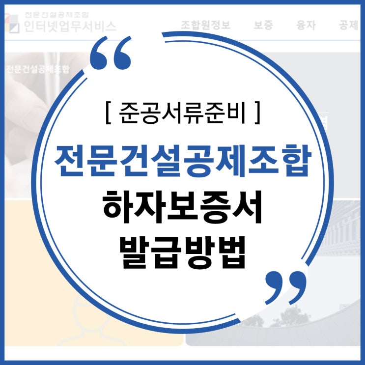 하자보수보증서 전문건설공제조합 하자보증서 발급방법 전자보증서 전송 네이버 블로그